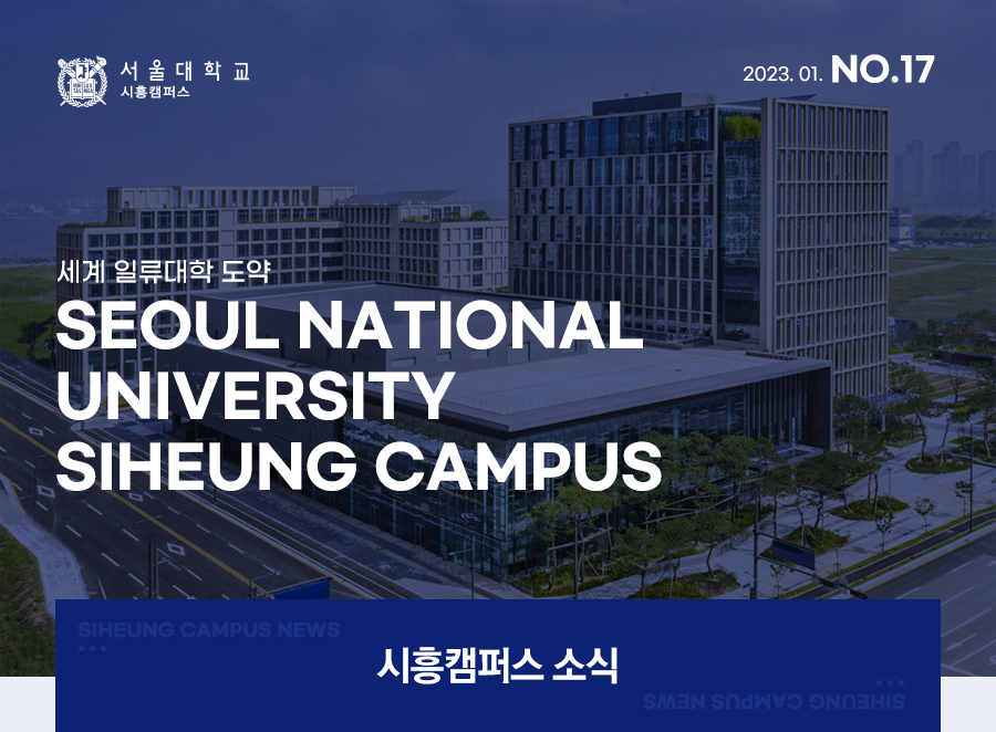 Newsletter Vol. 17 > 뉴스레터 | 서울대학교 시흥캠퍼스.